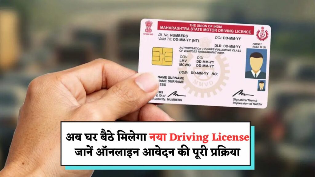 Driving License Apply Online: अब घर बैठे बनवाएं नया लाइसेंस – आवेदन की ...